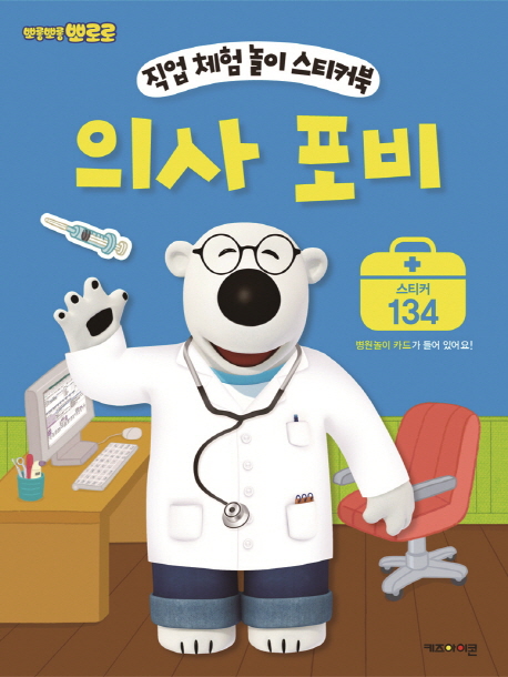 Pororo’s Dream Job Stickerbook 4 - Poby the Doctor (ages 3-7)