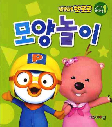 Pororo’s Exciting Play Book 1- Shapes