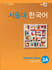 Seoul University Korean 3A (Student's Book) : English version