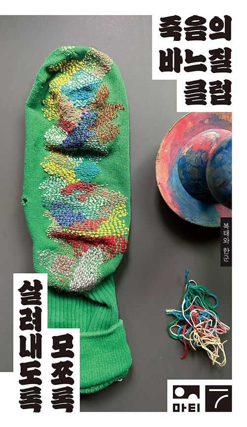 The Death Sewing Club