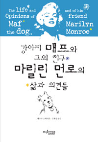 The Life and Opinions of Maf the Dog, and of His Friend Marilyn Monroe