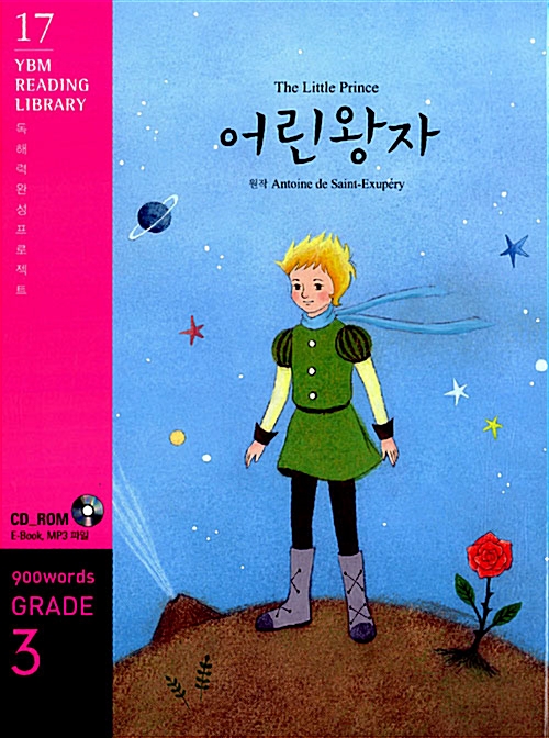 The Little Prince (Eng - Kor) - YBM Reading Library 17
