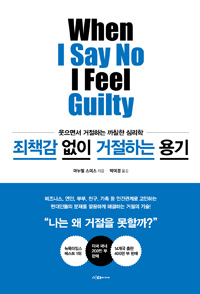 When I Say No, I Feel Guilty