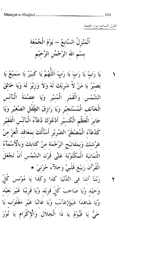 A Collection of Accepted Supplications (Munajat e Maqbool) Hakim ul ...
