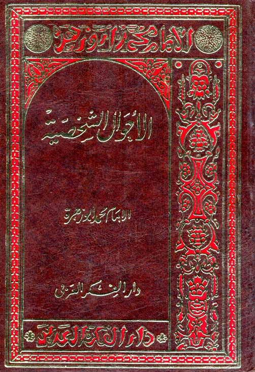 Al Ahwal al Shaksiya (Imam Muhammed Abu Zahra) ARABIC ONLY