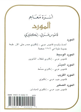 Al Mawrid Al Qareeb : Pocket-sized Arabic to English Dictionary المورد ...