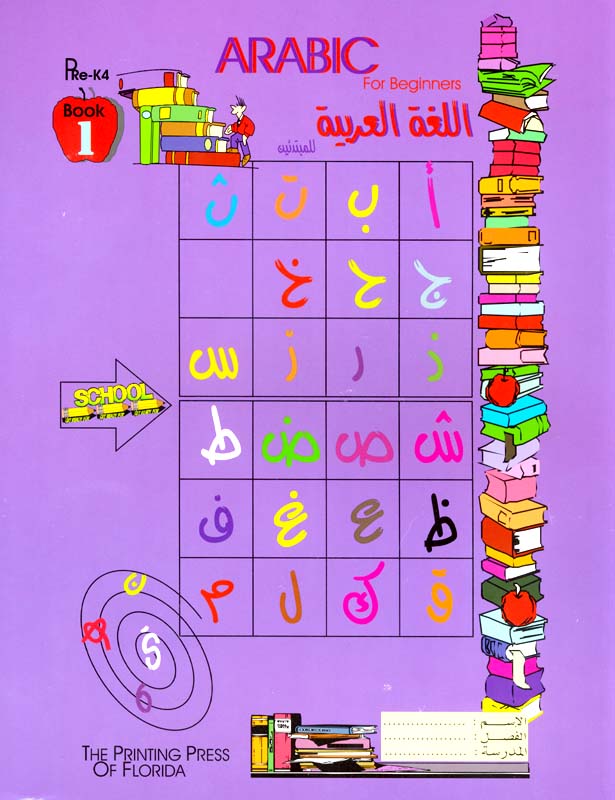 Arabic for Beginners : Pre-K Level, Part 1 (Book 1)