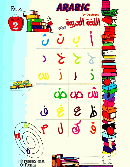 Arabic for Beginners : Pre-K Level, Part 2 (Book 2)