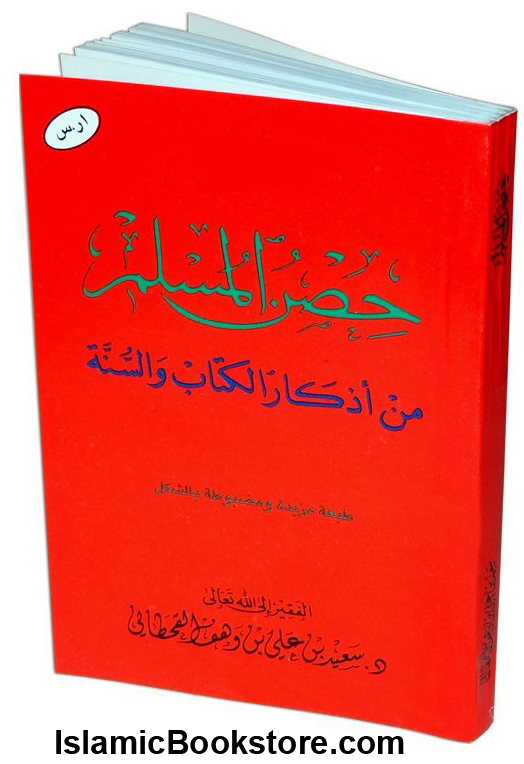 Arabic Hisnul-Muslim - Dua's From Quran & Sunnah (ARABIC ONLY)