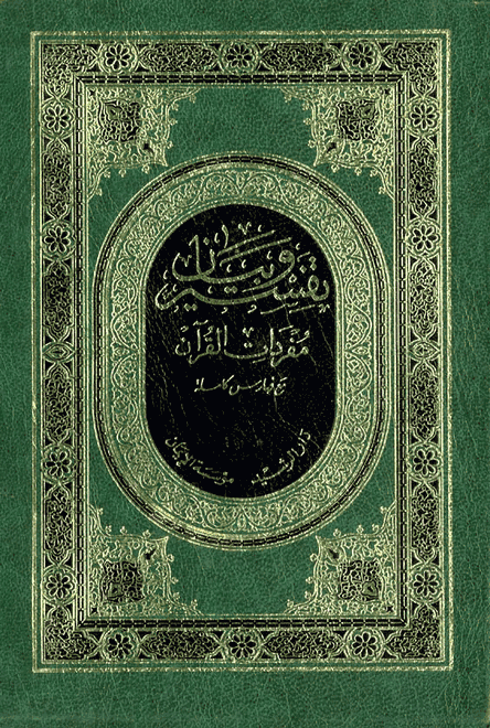 Arabic Mushaf Boxed 5" x 7" : Tafseer wa'l Bayan (Commentary and ...