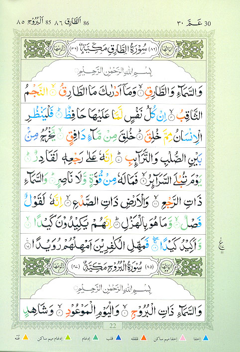 Colour Coded Juz Amma (Part 30, 30th para) Tajweed Qur'an (Indian ...