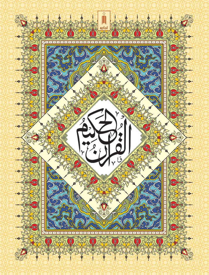 HOLY QUR’AN REF.3 (13 LINE - LARGE WORDS) 10" X 7" (IndoPak script ...