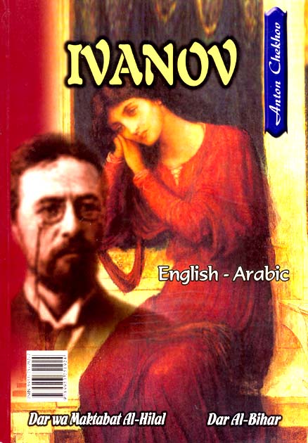Ivanov : English and Arabic : Facing Page Format (Anton Chekhov)