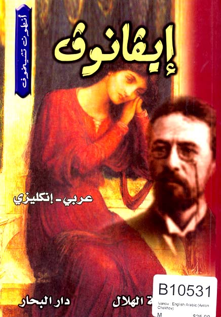 Ivanov : English and Arabic : Facing Page Format (Anton Chekhov)