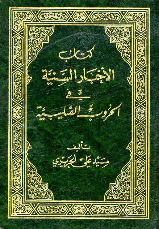 Kitab al Ahbar as Saniya Fil Huroob al Salabiya (Syed Ali al Hariri ...