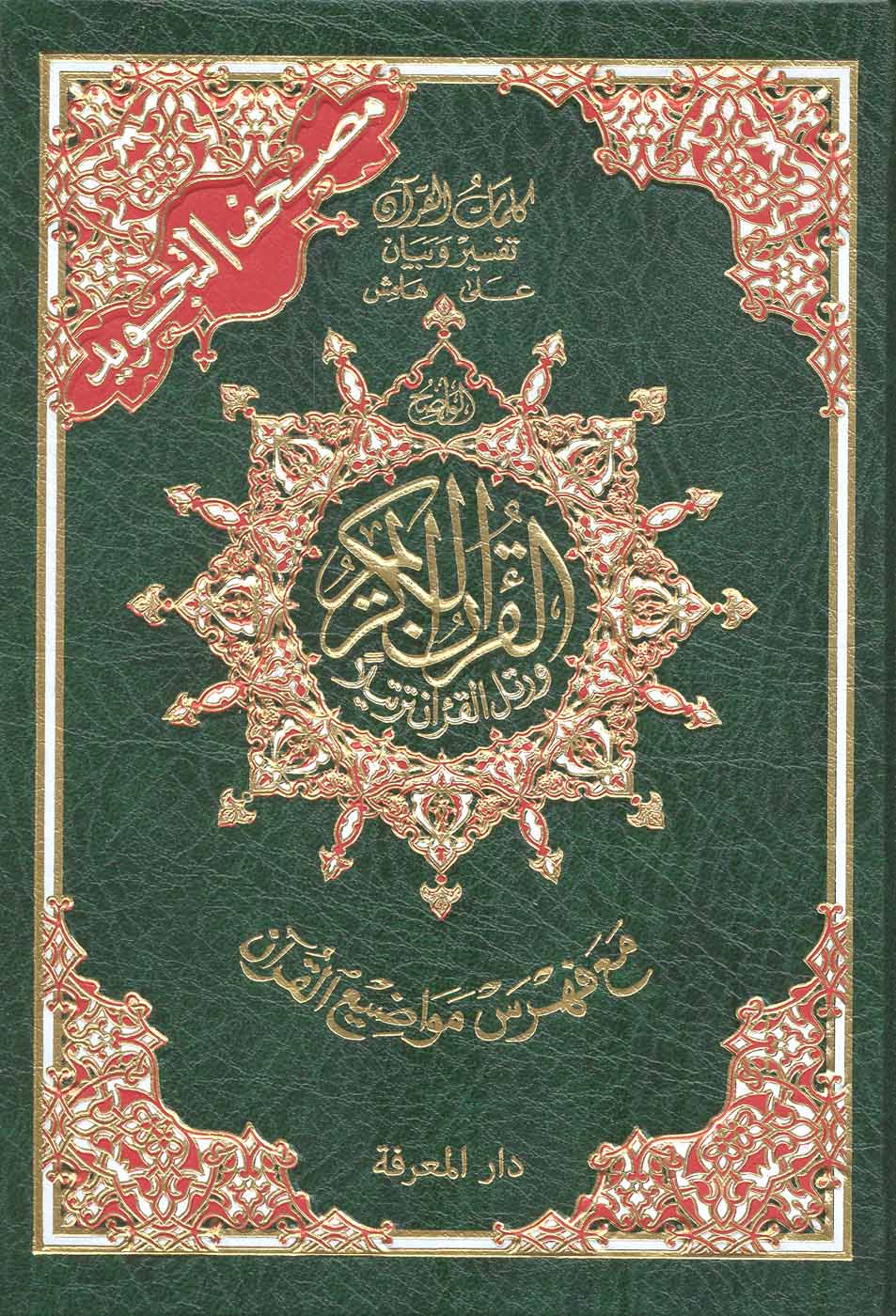 Mushaf al Tajweed 5" x 7" : Color coded Tajwid Travel Size Uthmani Qur ...