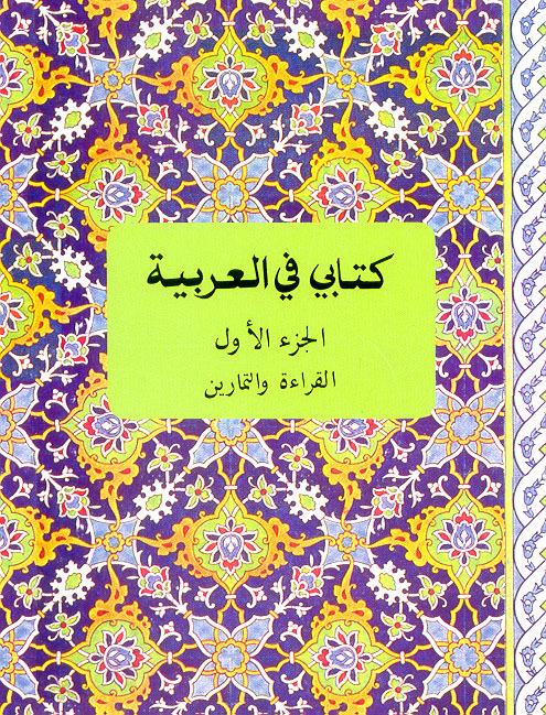 My Arabic Book 1 : Reading & Exercises (Kitabi Fee al-Arabi Juz al ...