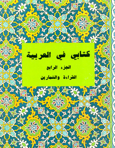 My Arabic Book 4 : Reading & Exercises (Kitabi Fee al-Arabi Juz al ...