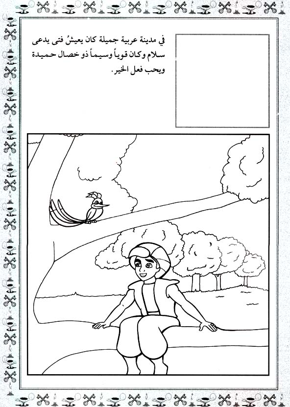 Arabic Coloring Pages For Kids
