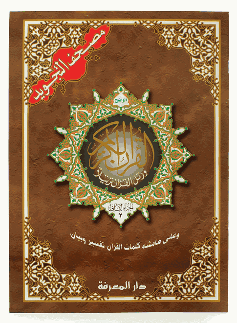 Tajweed Qur'an 30 Parts Extra Large Mosque Size in New Premium Simu ...