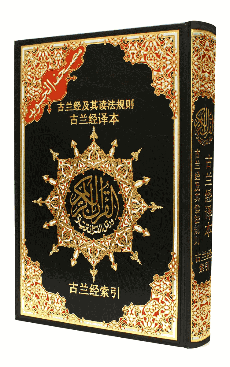 Tajweed Quran with Meanings and Translation in Chinese