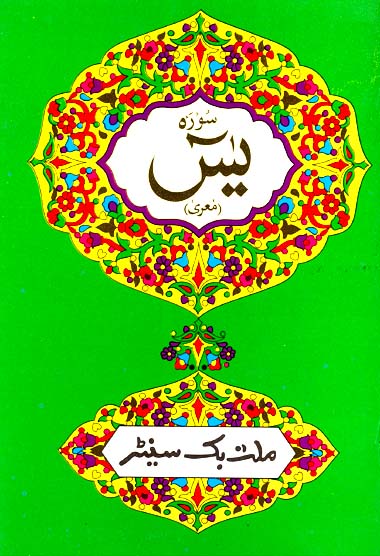 Yaseen Shareef (Surah Yaseen Single Booklet) Arabic Only (4 Color) 3" x 4"