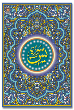 Yaseen Shareef (Surah Yaseen Single Booklet) Arabic Only (4 Color) 3" x 4"