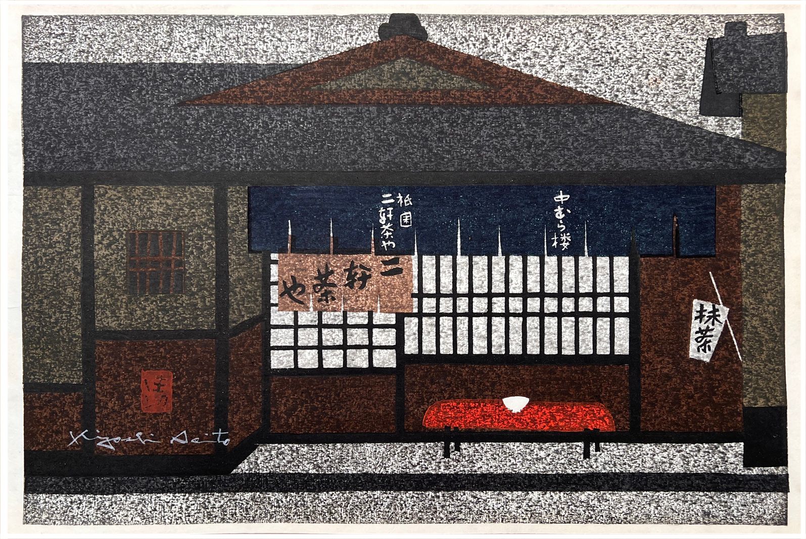 Teahouse in Ocha Kiyoshi Saito | Woodblock Print | Woodblock Prints For ...