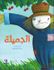 JarirBooks-Arabic Books & More: Jamilah الجميلة: