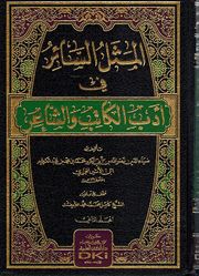 JarirBooks-Arabic Books & More: Mathal al-Sa'ir fi Adab al-Katib wa-al ...