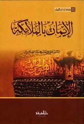 JarirBooks-Arabic Books & More: Arkan al-Iman 2: Iman bi-Al-Mala'ikah ...