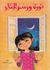 JarirBooks-Arabic Books & More: Awadi: Qisas lil-Atfal: Noura wa Rasm ...