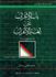 JarirBooks-Arabic Books & More: Bab al-Irab 'An Lughat al-A'rab باب ...