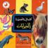 JarirBooks-Arabic Books & More: Kalamati al-Musawarah: al-Hayawanat ...