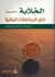 JarirBooks-Arabic Books & More: Khilabah fi al-Muamilat al-Maliyah ...