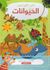 JarirBooks-Arabic Books & More: Kitabi al-Kabir Yujayb: al-Hayawanat ...