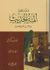 JarirBooks-Arabic Books & More: Mashahir Aima Hadith (2 vol) مشاهير ...