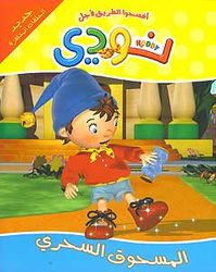 JarirBooks-Arabic Books & More: Noddy - The Magic Powder (Ar) المسحوق ...