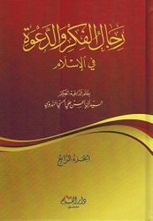JarirBooks-Arabic Books & More: Rijal al-Fikr wa al-Da'wah fi Islam (4 ...