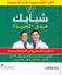 JarirBooks-Arabic Books & More: Shabak Madi al-Haya شبابك مدى الحياة: