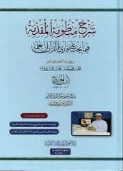 JarirBooks-Arabic Books & More: Sharh Manzumat al-Muqaddimah (1 Vol. Suwayd) شرح منظومة المقدمة: