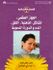 JarirBooks-Arabic Books & More: Sihah al-Nisa'iyah 3: al-Jihaz al-Admi ...