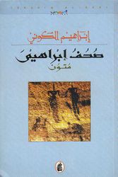 JarirBooks-Arabic Books & More: Suhuf Ibrahim: Mutun صحف إبراهيم -متون: