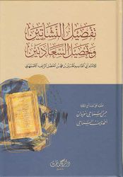 JarirBooks-Arabic Books & More: Tafsil al-Nash'atayn wa-Tahsil al-Sa ...