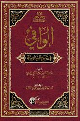 JarirBooks-Arabic Books & More: Wafi fi Sharh Shatibiyyah الوافي في شرح ...