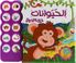 alkitab.com-Your Source for Arabic Books: Simple First Sounds: Animals ...
