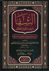 alkitab.com-Your Source for Arabic Books: Ash-Shifa bi Ta'rif Huquq al ...