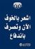 alkitab.com-Your Source for Arabic Books: Ash'ur bi-al-Khawf al-an wa ...