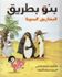 alkitab.com-Your Source for Arabic Books: Banu Batriq بنو بطريق:
