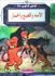 alkitab.com-Your Source for Arabic Books: Color & Story: Qisas lil ...